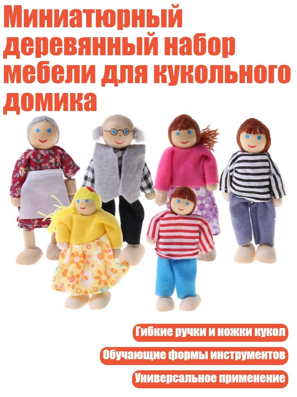Миниатюрный деревянный набор мебели для кукольного домика, Семья из 6 человек