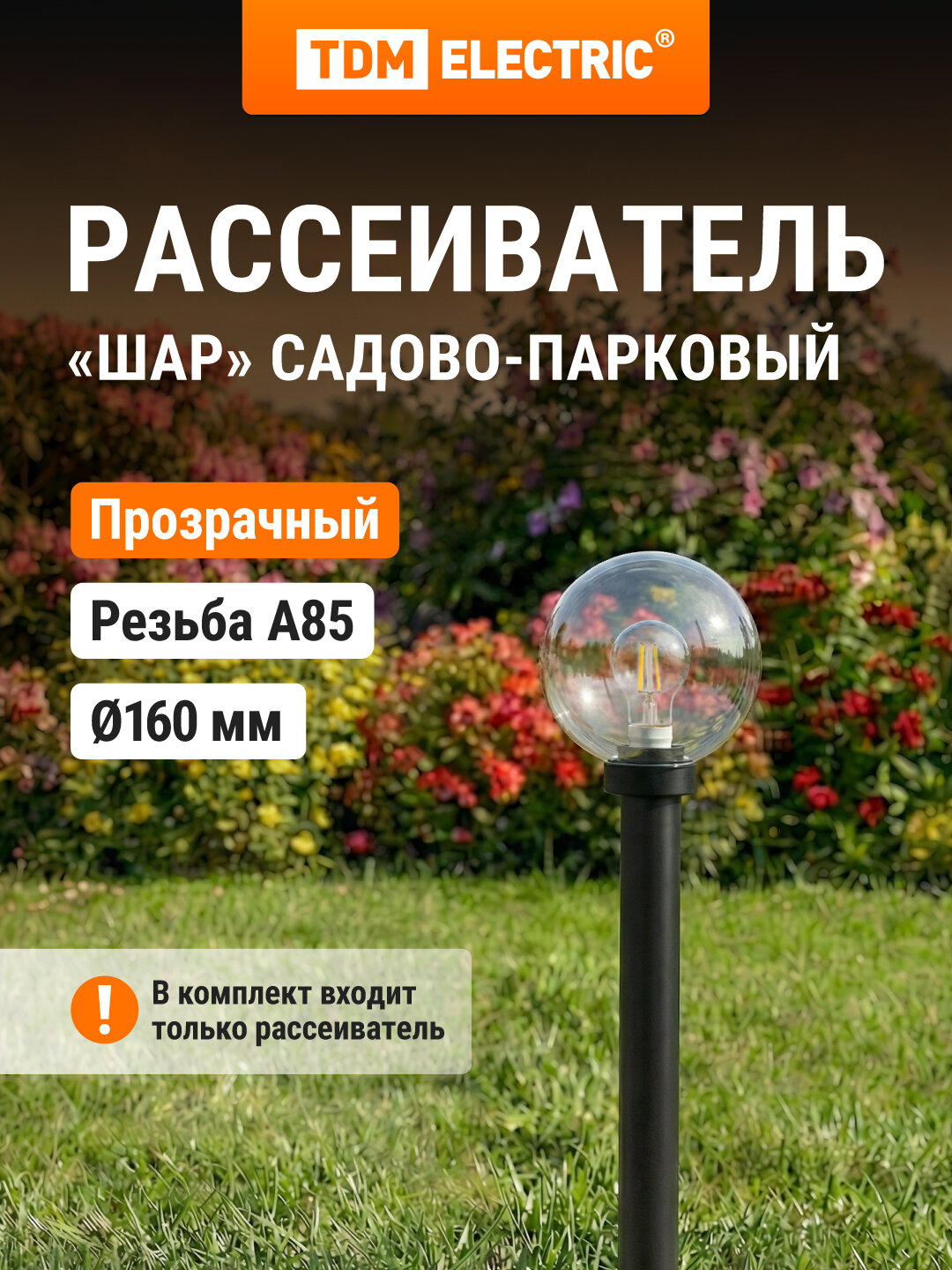 Рассеиватель шар ПММА 160 мм прозрачный (резьба А 85) TDM