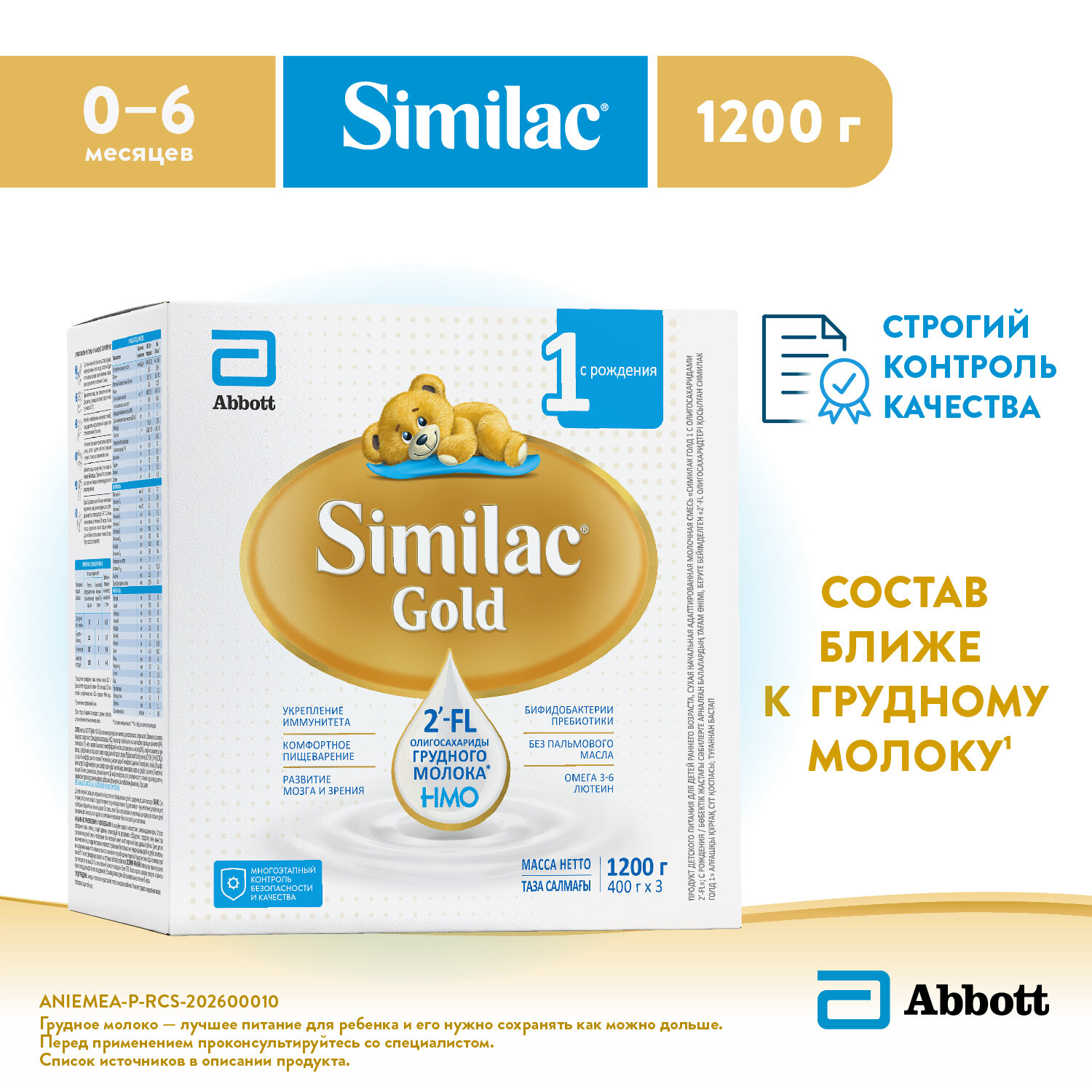 Молочная смесь детская Similac Голд 1 для детей с 2'-FL для иммунитета и комфортного пищеварения, с рождения, 1200г