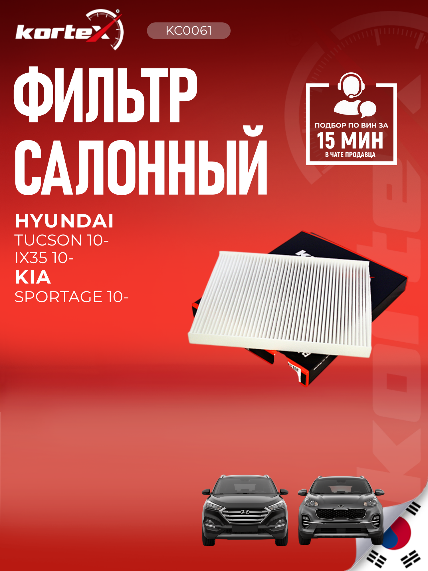 Фильтр салонный для Hyundai Tucson / ix35 / Kia Sportage (с 2010 года)