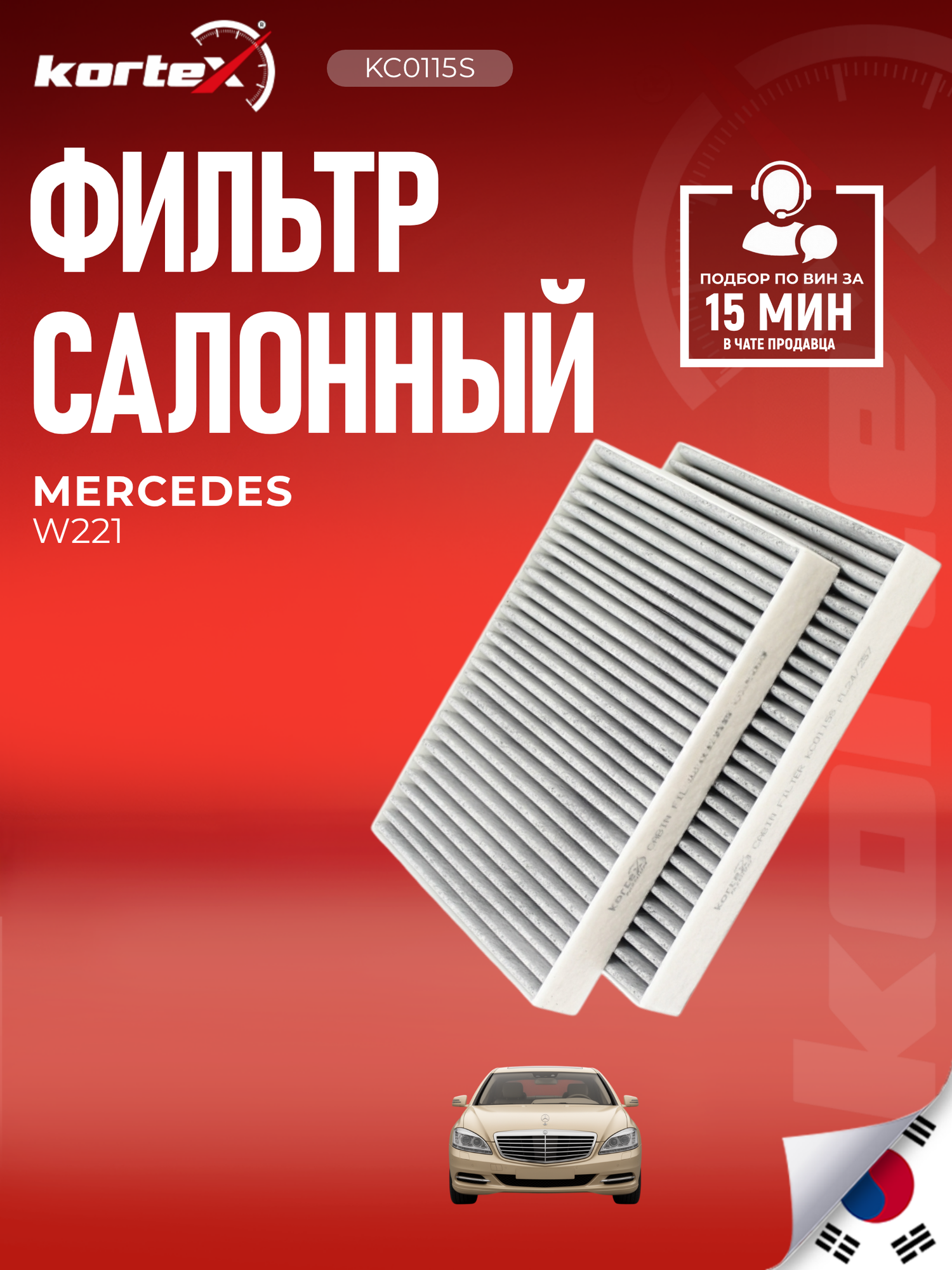 Фильтр салонный угольный комплект 2 шт Мерседес Бенц S Class SSC1276, PF2222, MC9805K