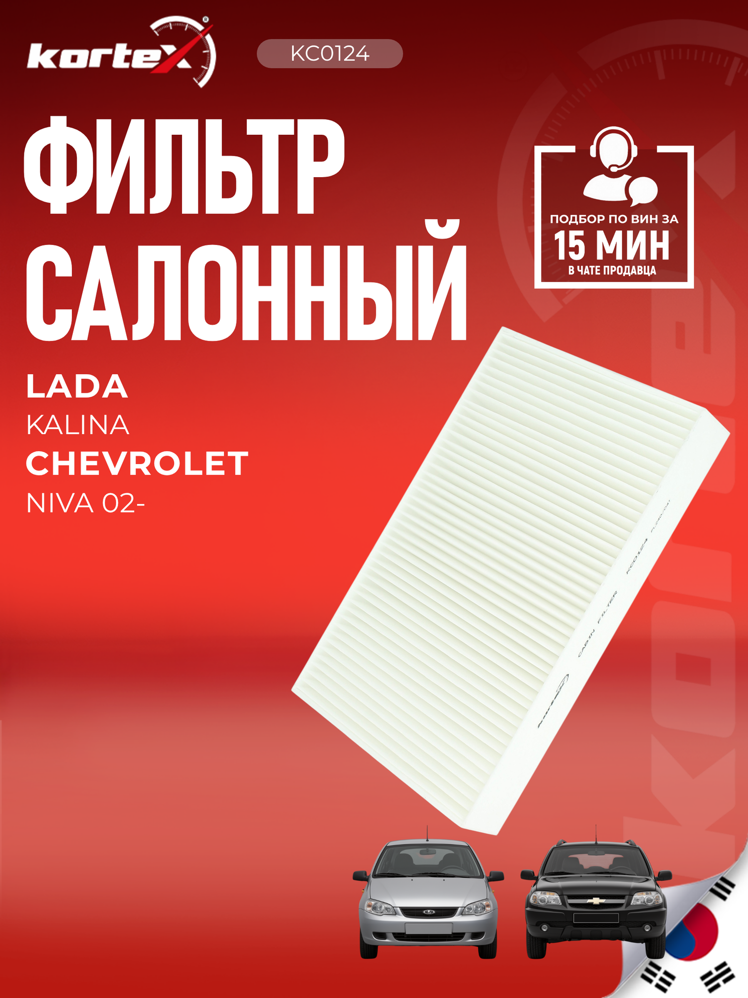 Фильтр салонный Chevrolet Шевроле Niva Нива LADA Лада, ВАЗ Granta Гранта Kalina Калина 4x4 CU26004 272775PA0D 11188122010 111808122010000 21238122010 11180812201000
