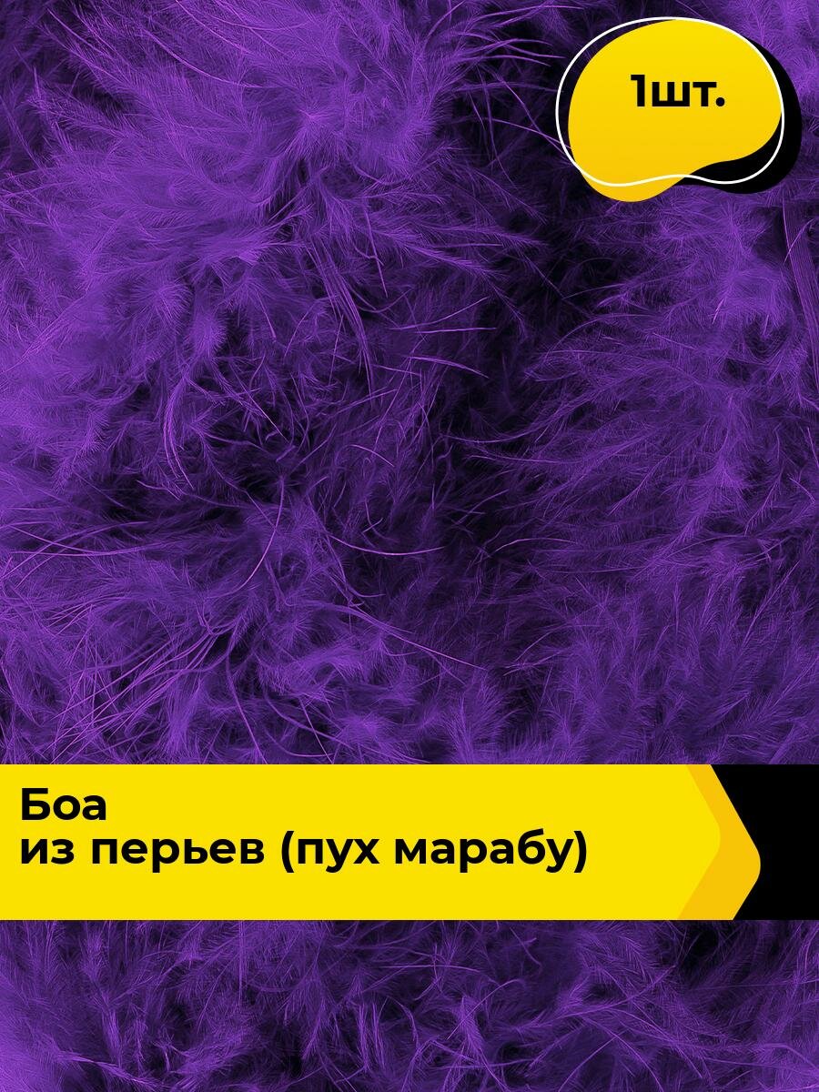 Перья на ленте для творчества декоративые боа из перьев 182 см, 1 шт.