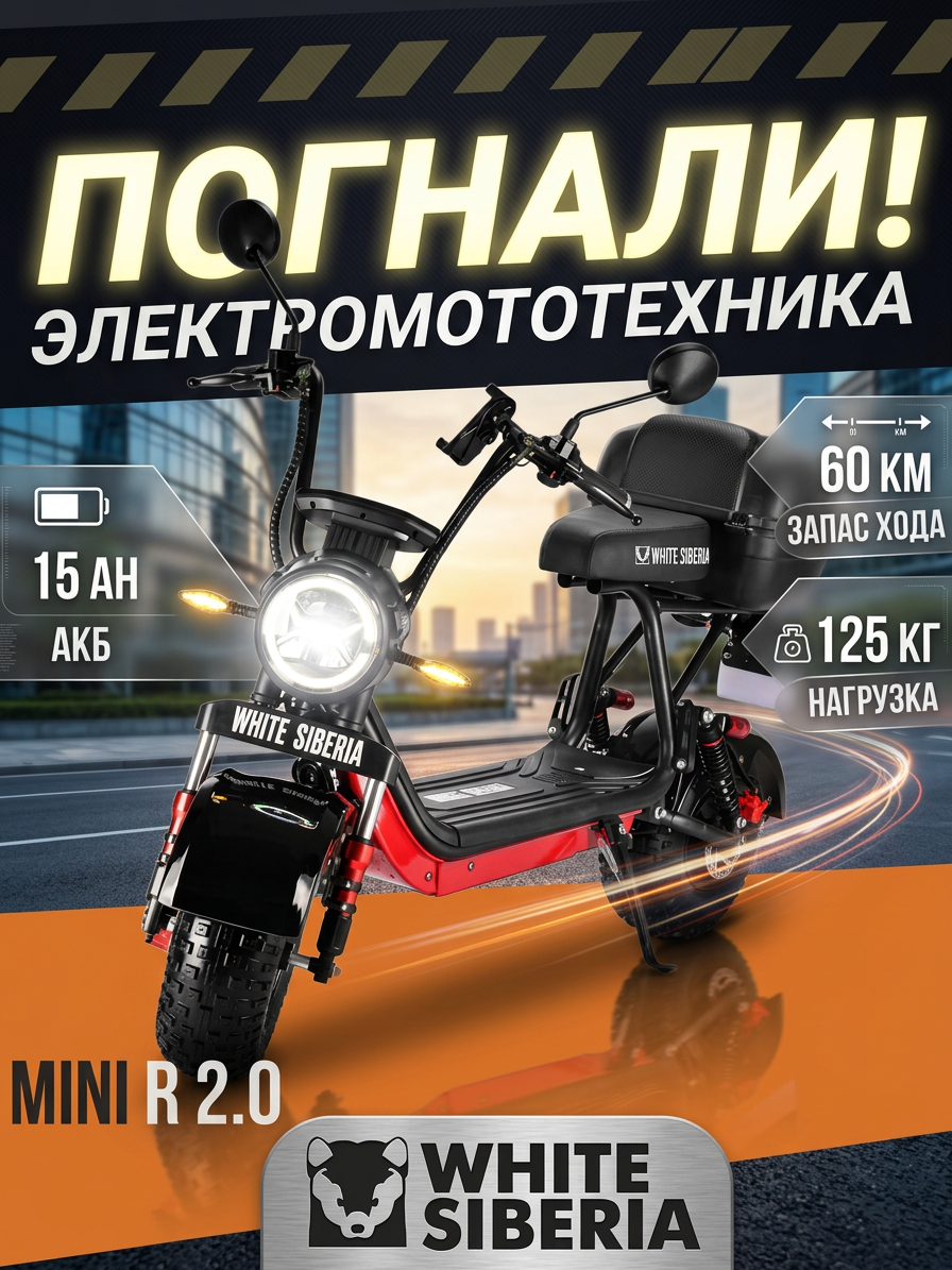 Электроскутер для взрослых White Siberia Mini R 2.0, 48V/15Ah, 1200w, 6,5", 40км/ч, до 60км пробега!