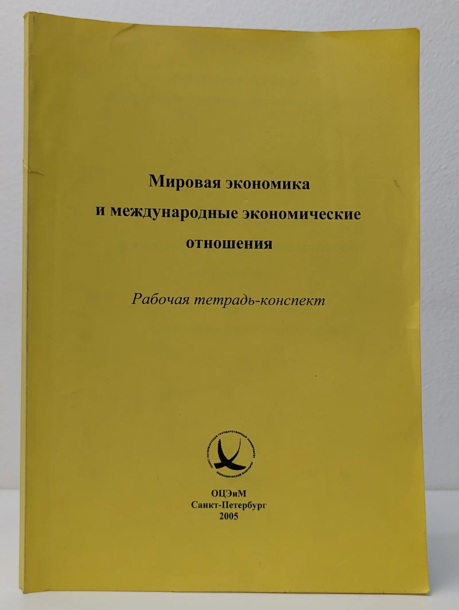 Мировая экономика и международные экономические отношения Сборник 2005