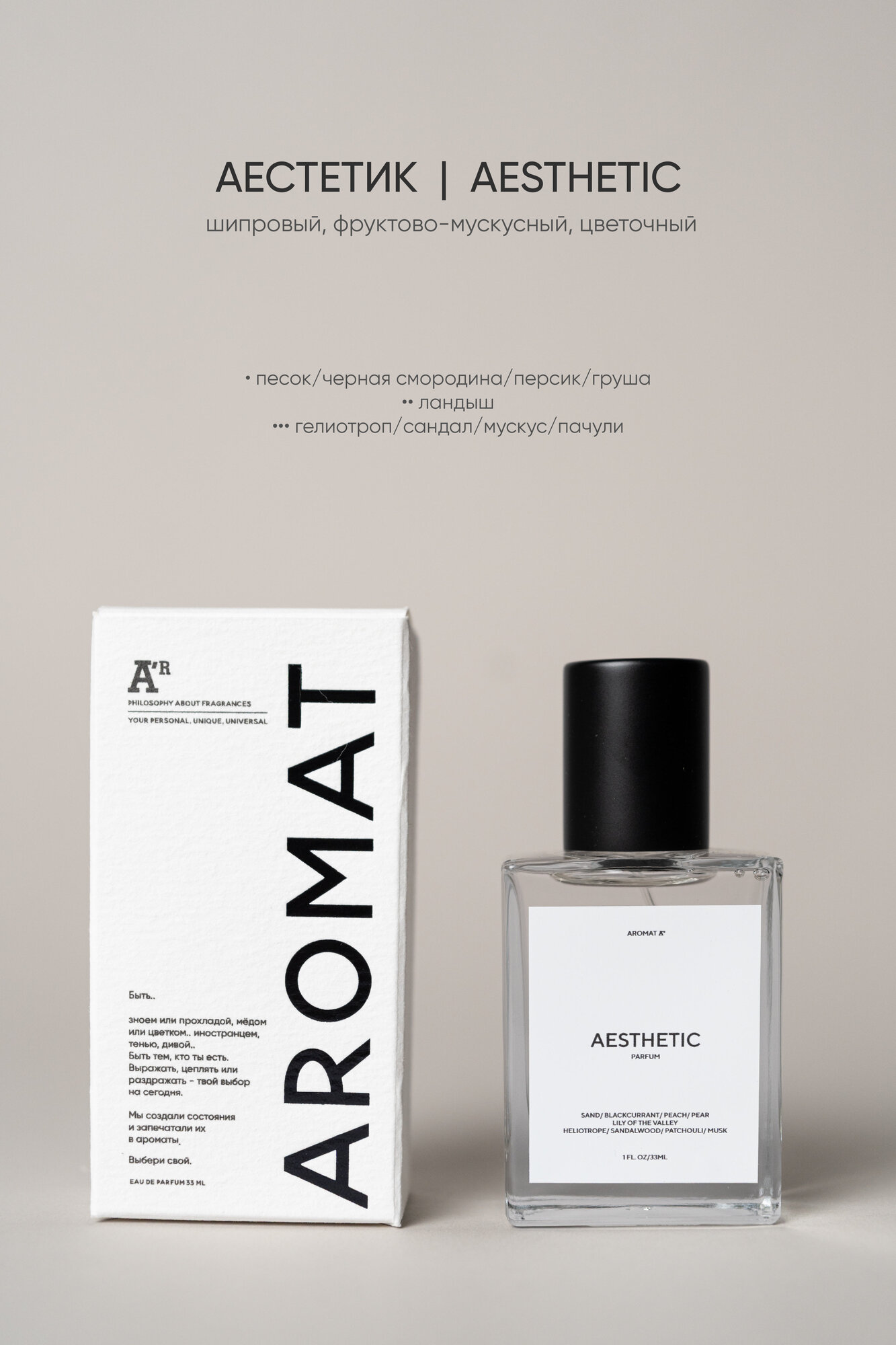 Парфюм аромат "AESTHETIC", 33 мл, шипровый, фруктово-мускусный, цветочный