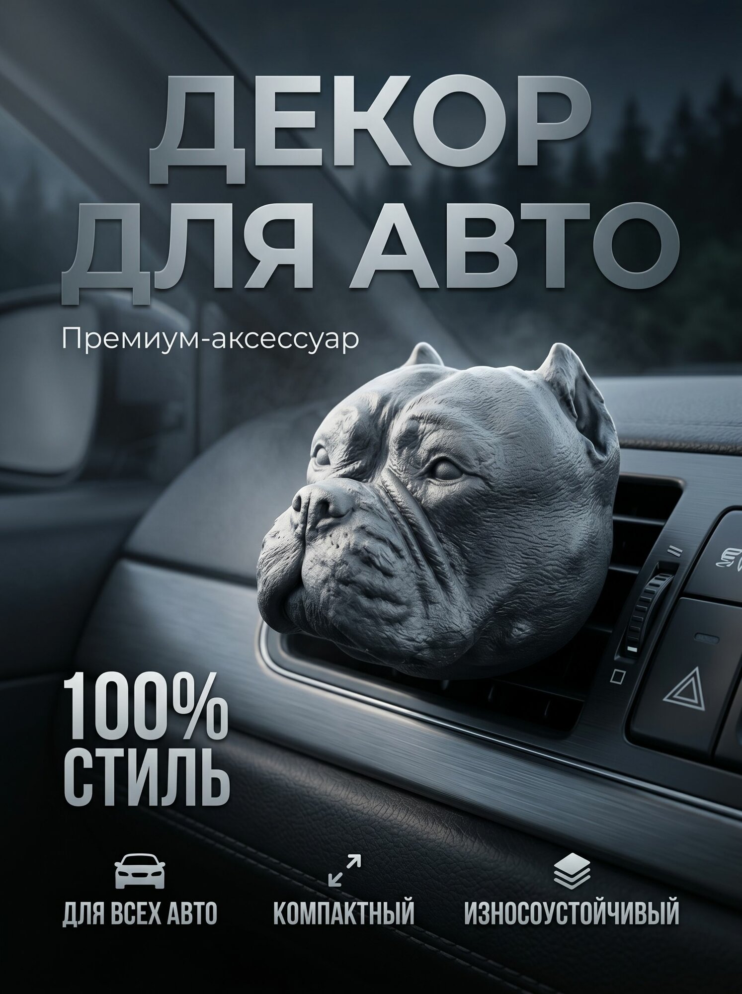 Американский Булли - игрушка на вентиляционную решетку автомобильная