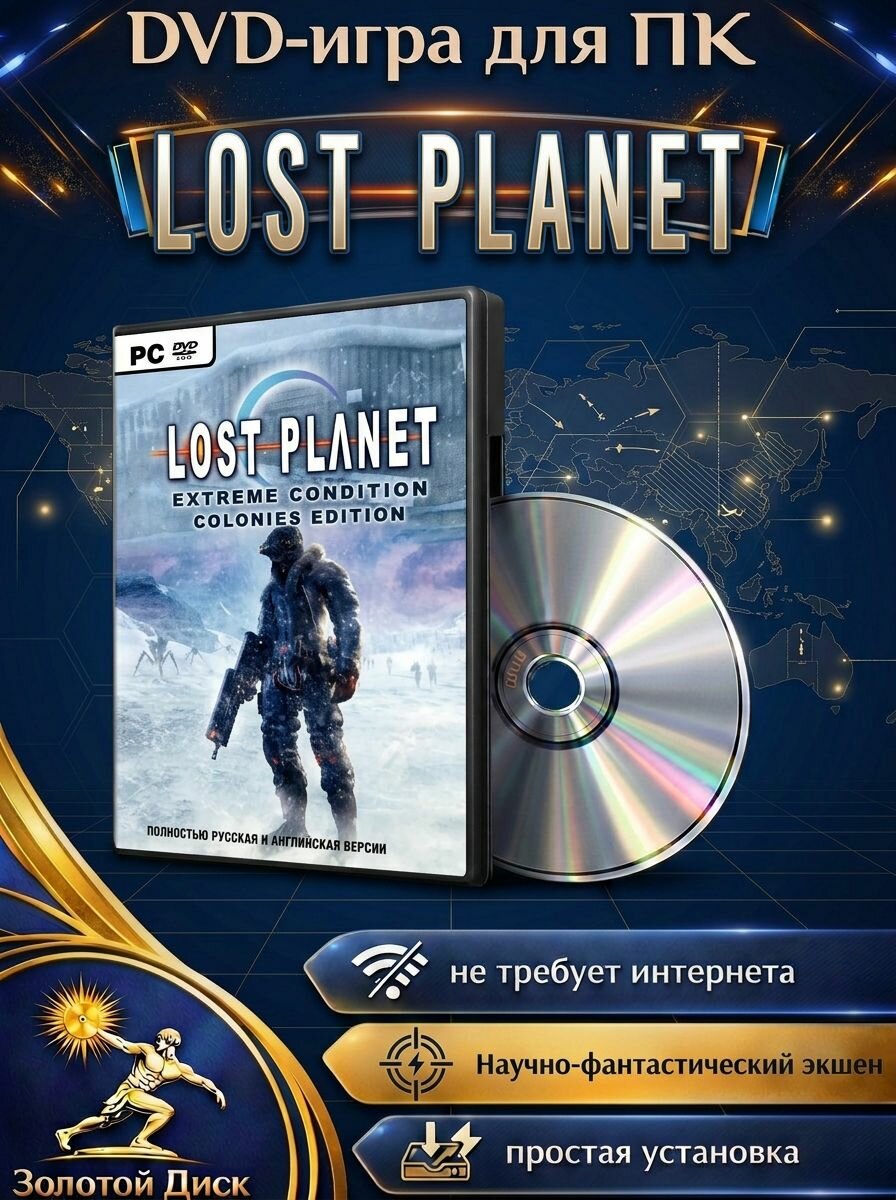 Lost Planet: Extreme Condition игра для PC на DVD-диске