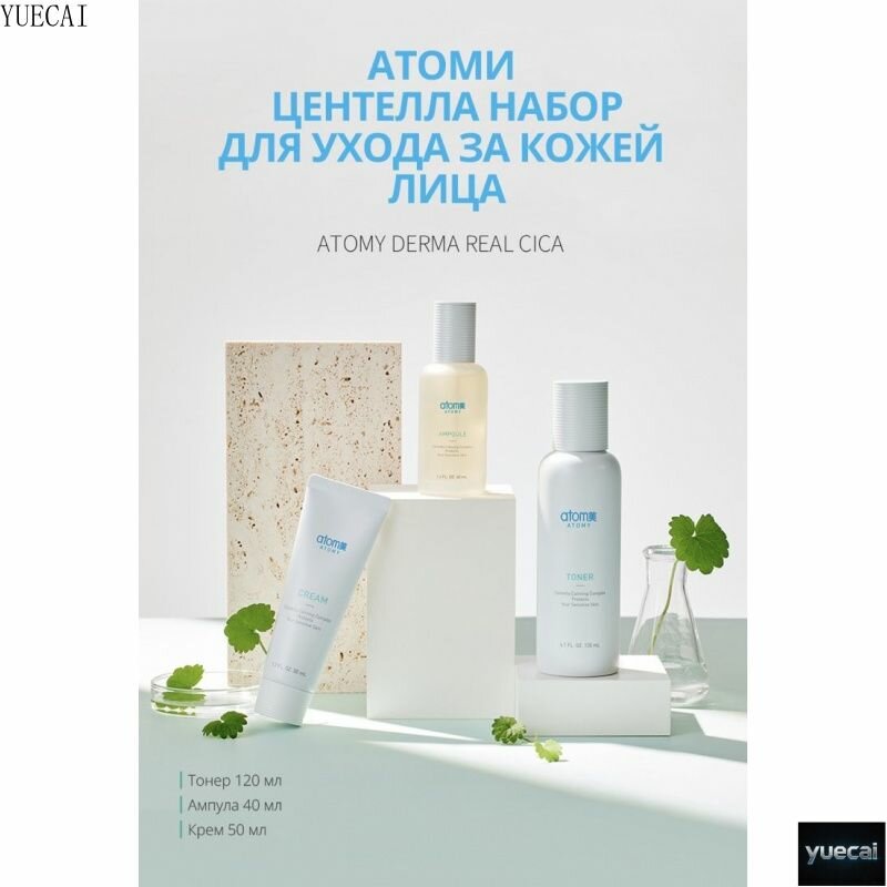 Атоми Центелла Набор