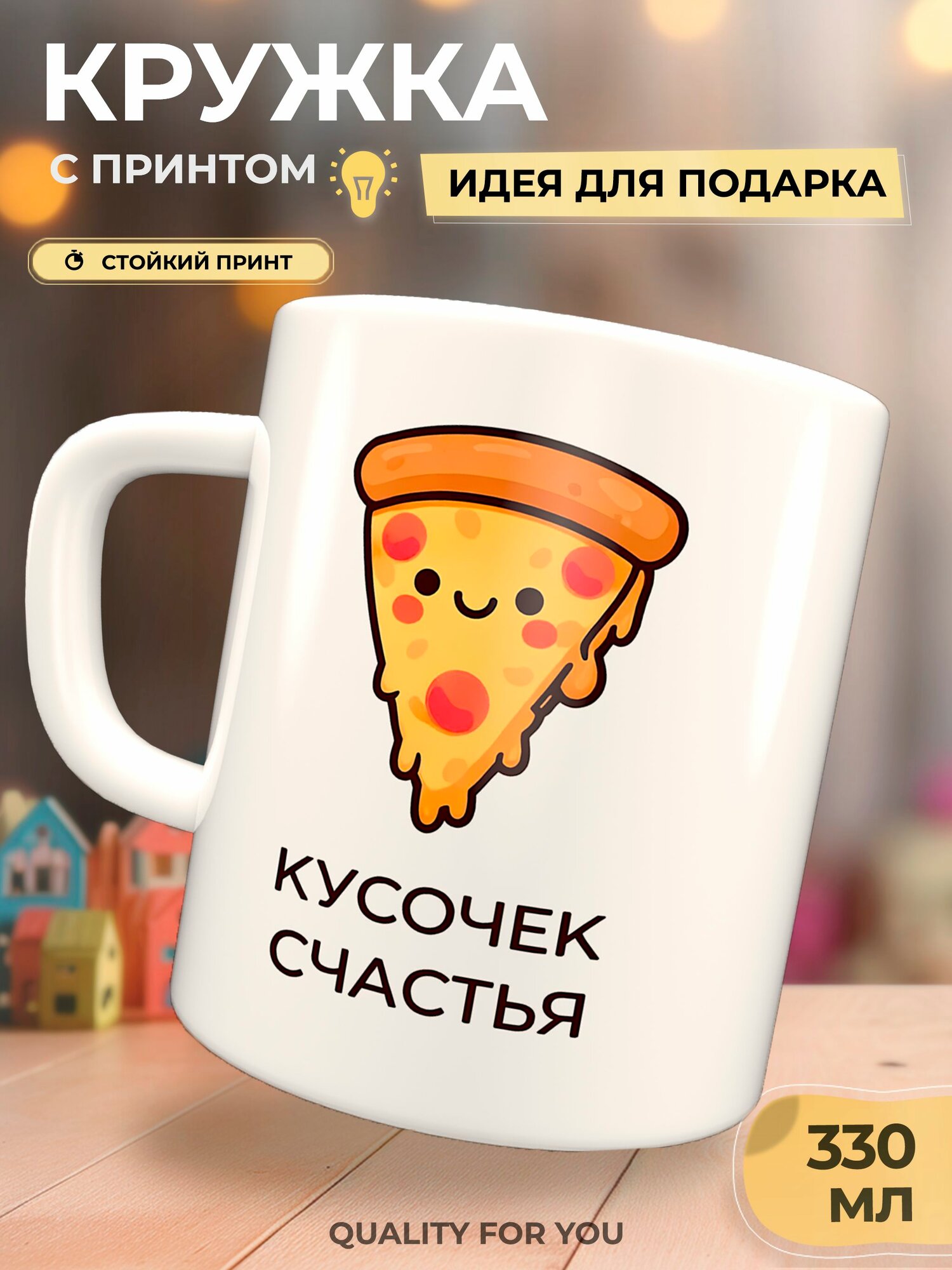 Кружка c принтом "Кусочек Счастья" Quality for you, 330 мл
