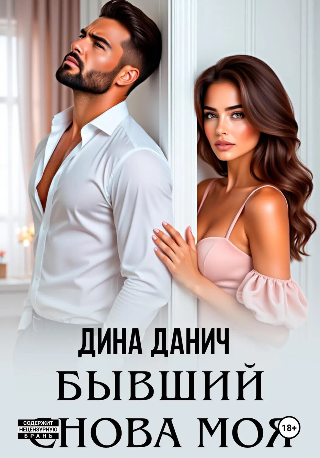 Бывший. Снова моя [Цифровая книга]