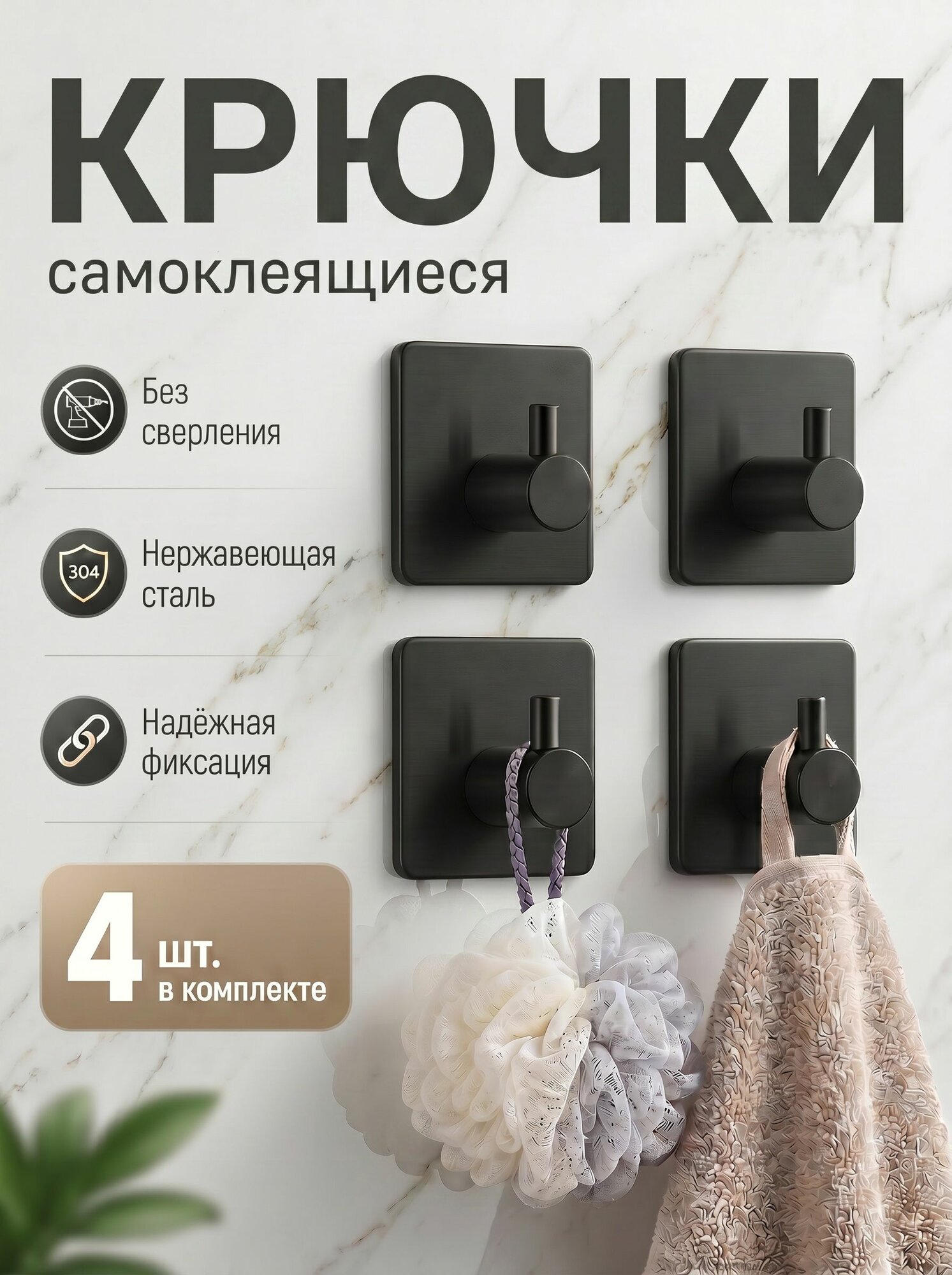 Крючки самоклеящиеся металлические универсальные, черные, 4 шт.