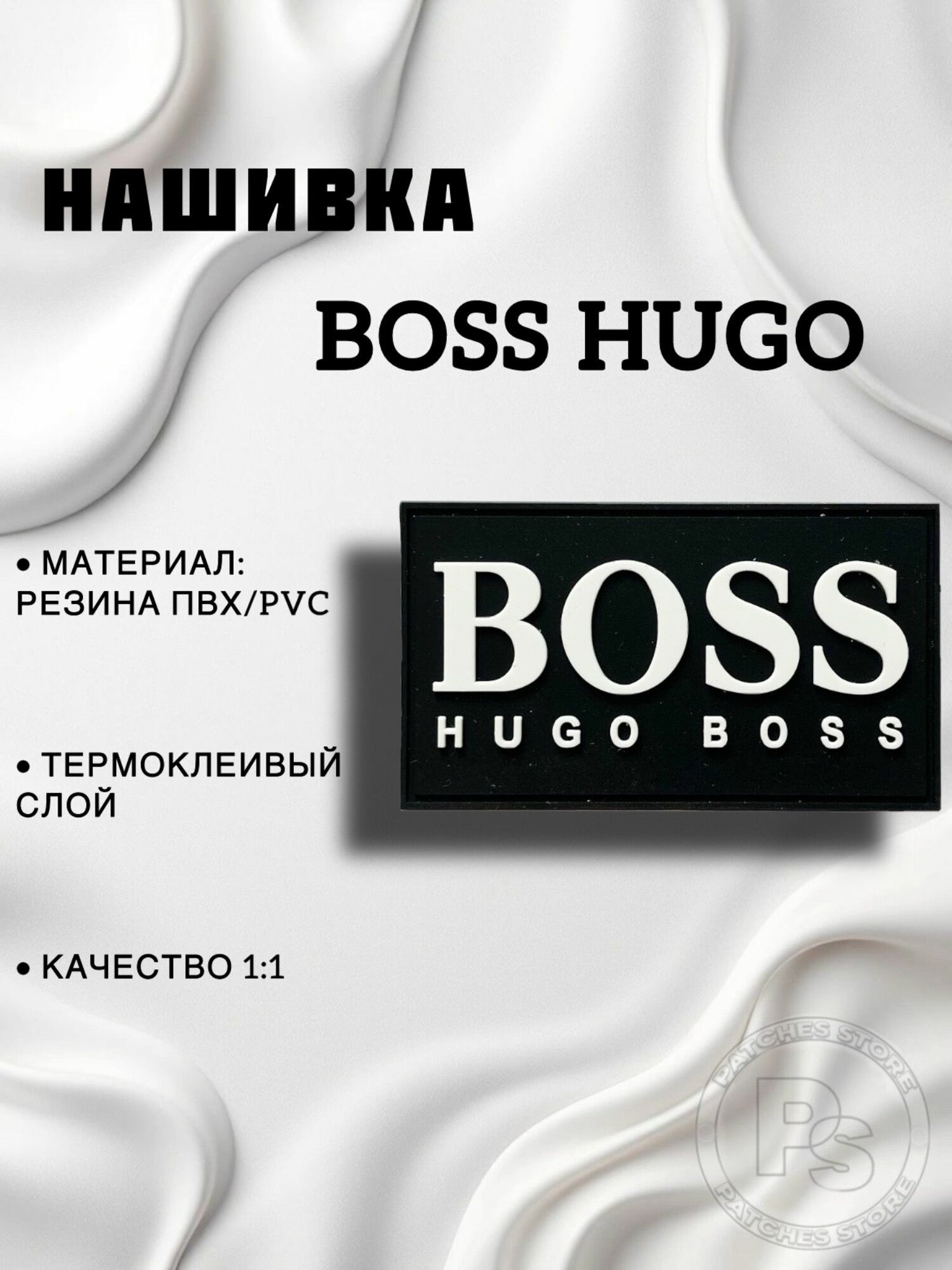 Нашивка Boss Hugo