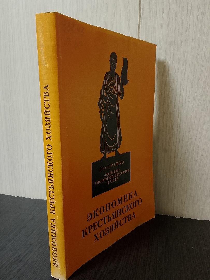 И. Я. Петренко, П. И. Чужинов. Экономика крестьянского хозяйства