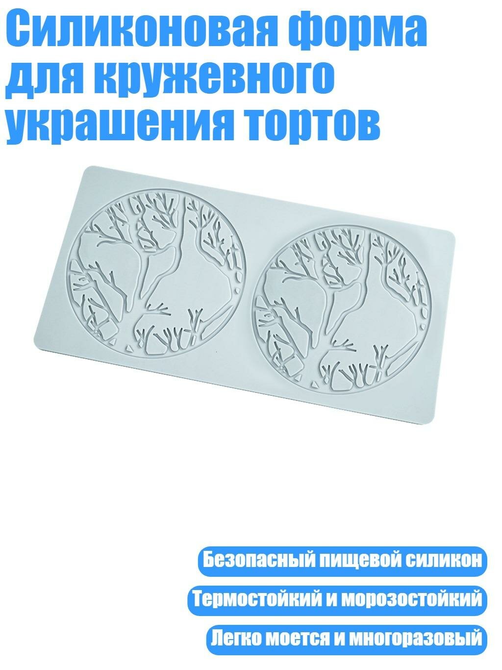 Силиконовая форма для кружевного украшения тортов, круговая передняя часть с 2 звеньями
