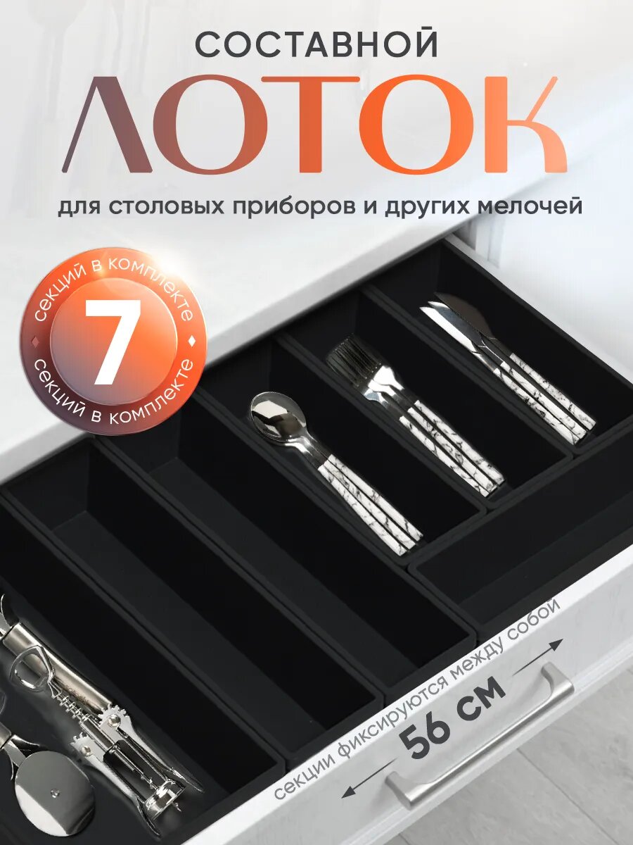 Лоток для столовых приборов в ящик сборный модульный серый, 7 секций