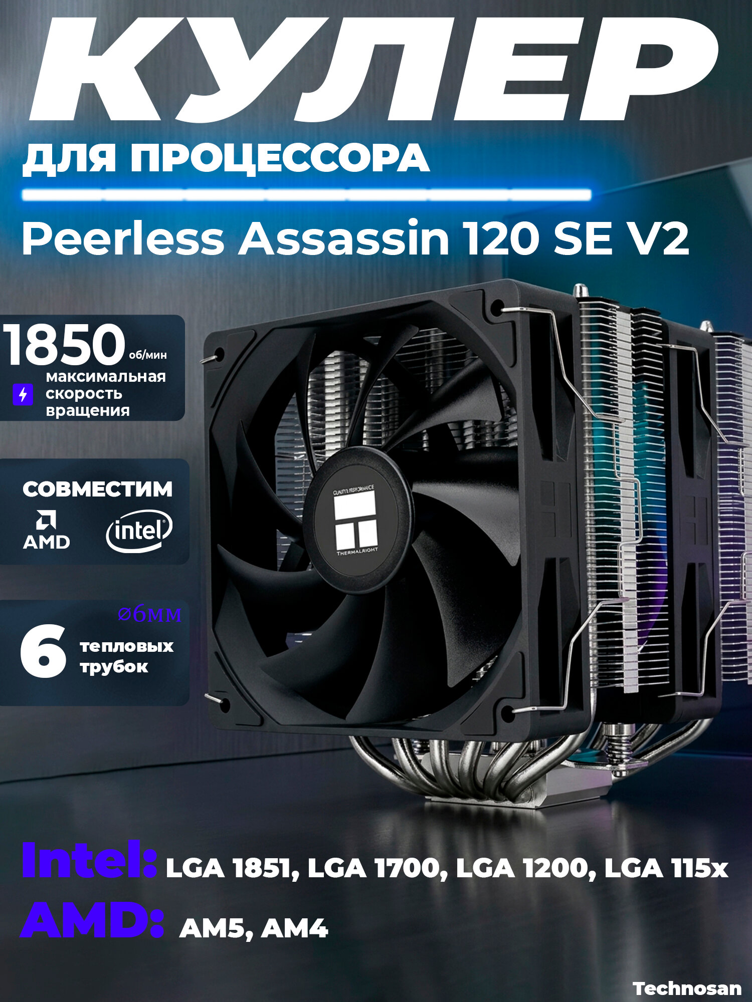 Кулер для процессора Thermalright Peerless Assassin 120 SE V2