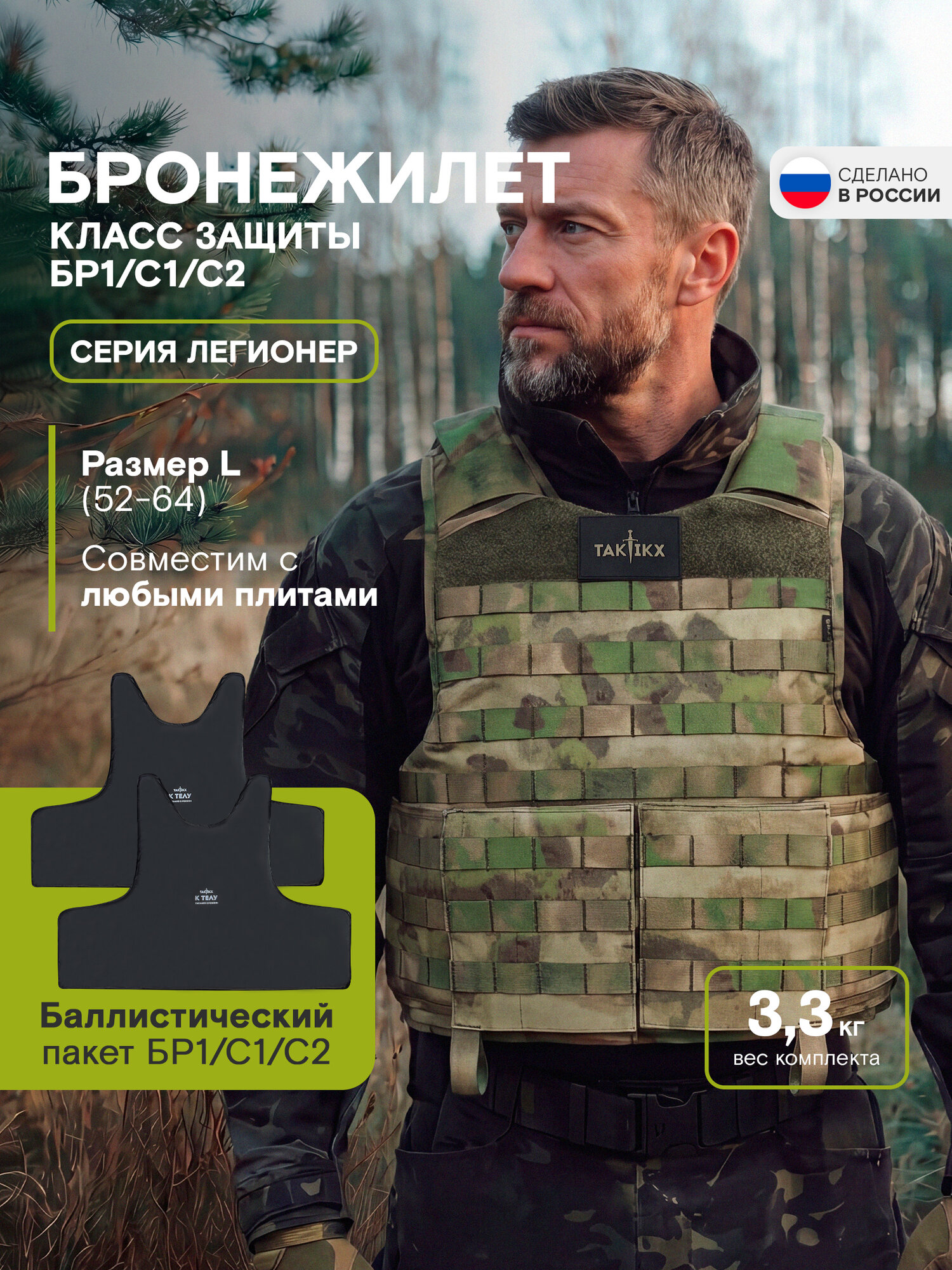 Бронежилет тактикс/TAKTIKX Легионер Бр1, С1, С2, размер L, мох