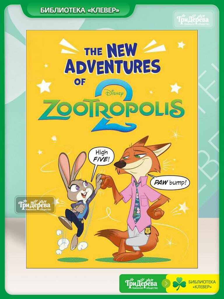 The New Adventures of Disney Zootropolis 2