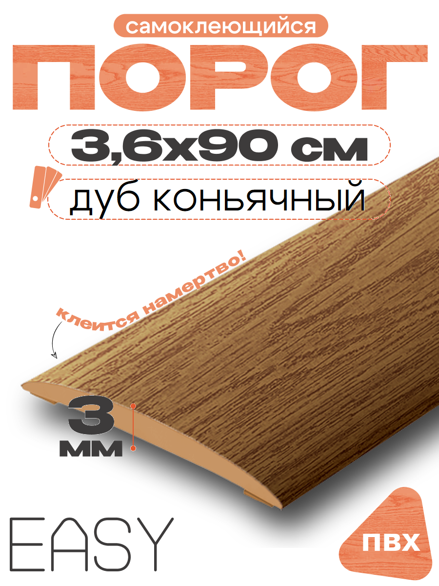 Порог для пола самоклеющийся идеал (IDEAL) длина 900 мм, ширина 36 мм, 206 Дуб коньячный