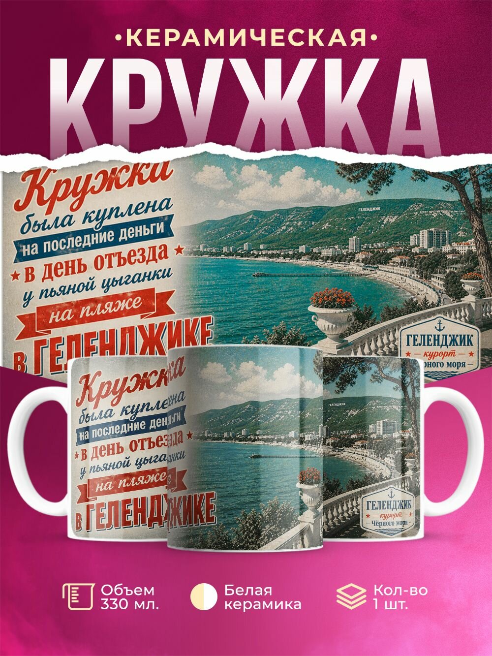 Кружка керамическая "Геленджик", 330 мл, 1 штука.