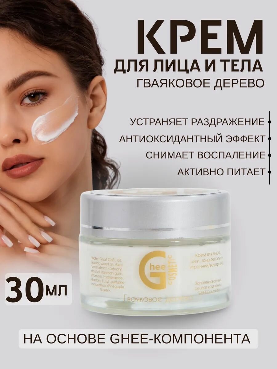 Крем для лица и тела "GHEE Cosmetic" с маслом Гваякового дерева