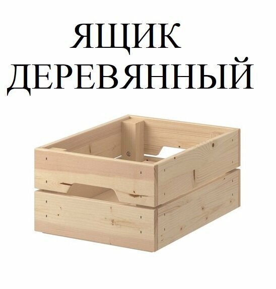 Ящик для хранения, массив сосны, натуральный цвет, 23 см x 31 см x 15 см