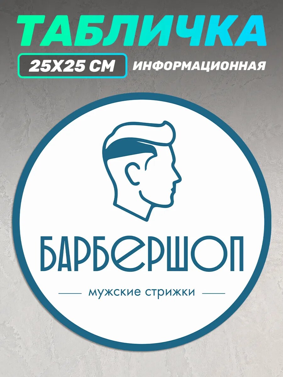 Табличка информационная Парикмахерская