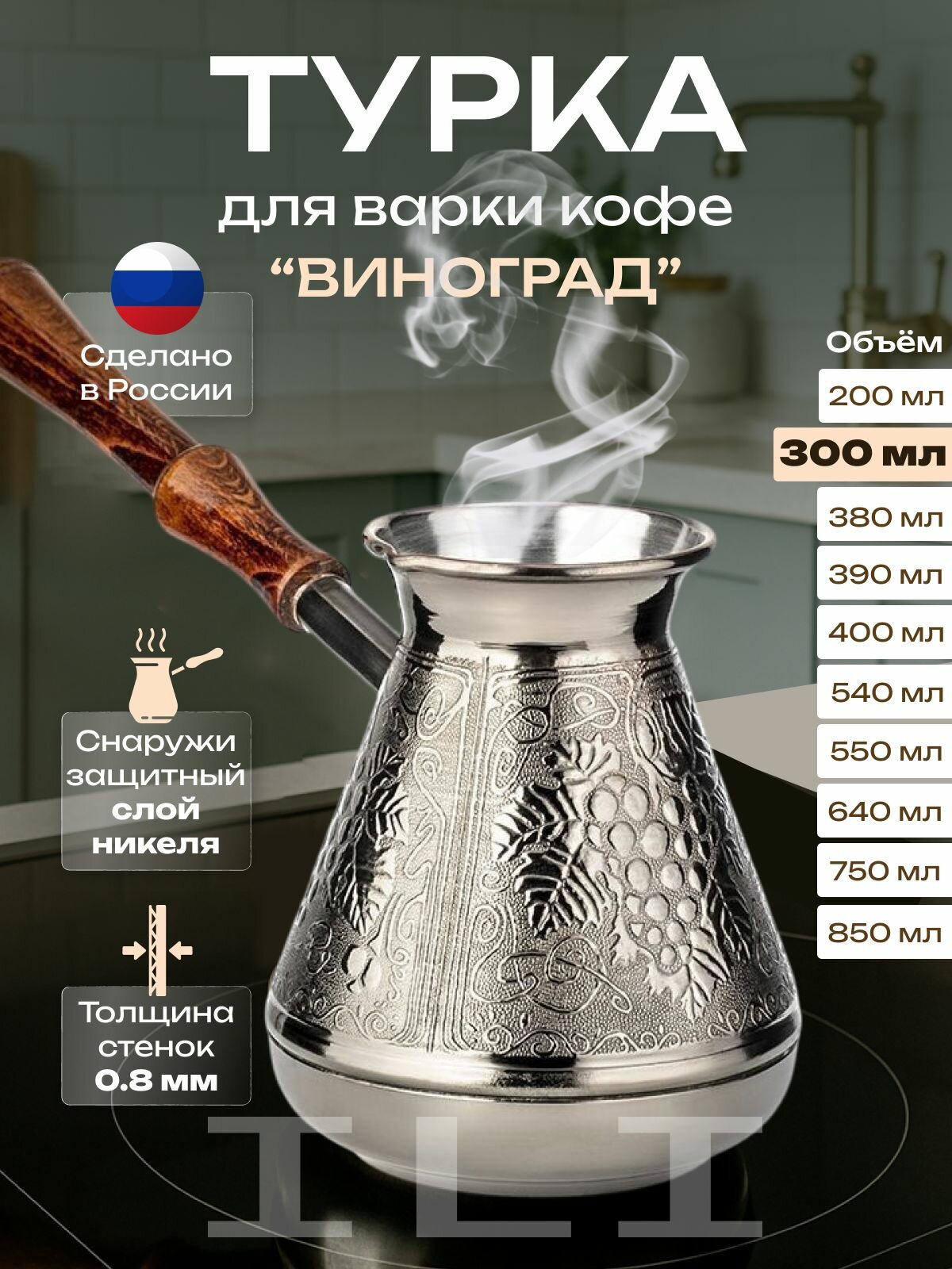 Турка для кофе (джезва). Медная кофеварка, 300 мл рисунок Виноград