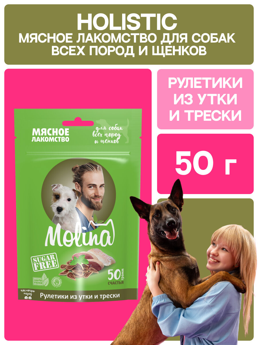Лакомство для собак всех пород и щенков, Рулетики из утки и трески, 50 г MOLINA