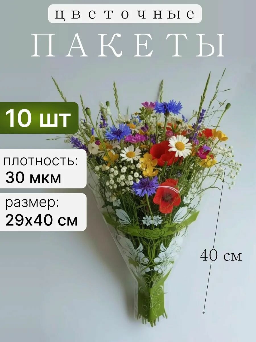 Пакеты для цветов прозрачные для букетов Рюмка Меланж, набор 10 шт