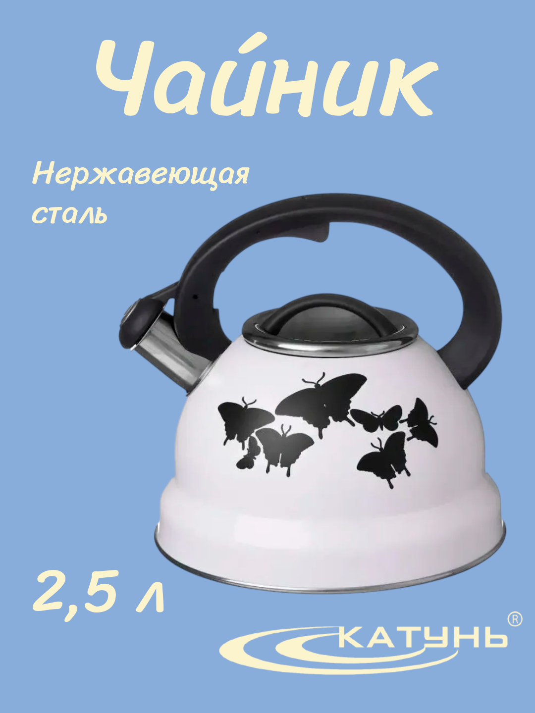Чайник 2,5 л катунь КТ-132, индукция, при нагреве меняет цвет, белый