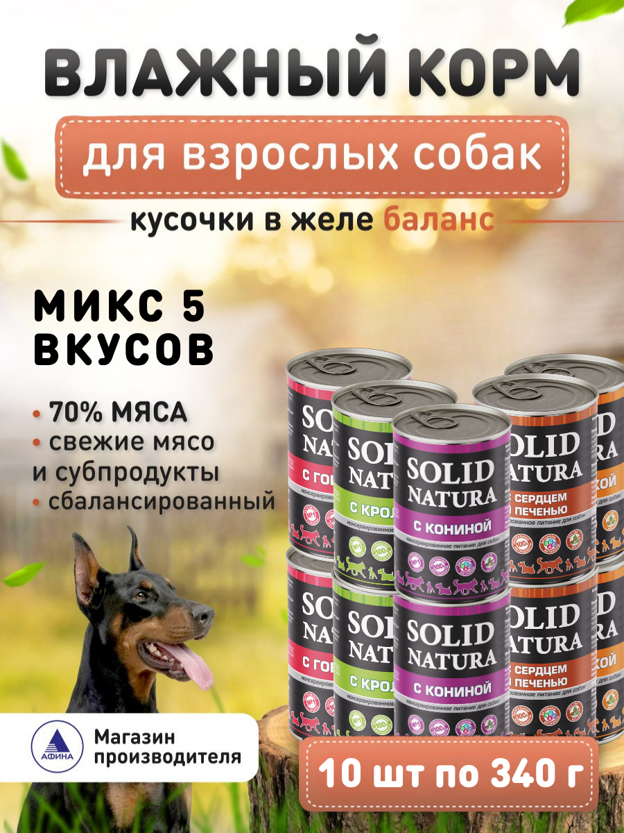 Влажный корм для собак Solid Natura Ассорти из 5 вкусов, упаковка 10 шт х 340 г