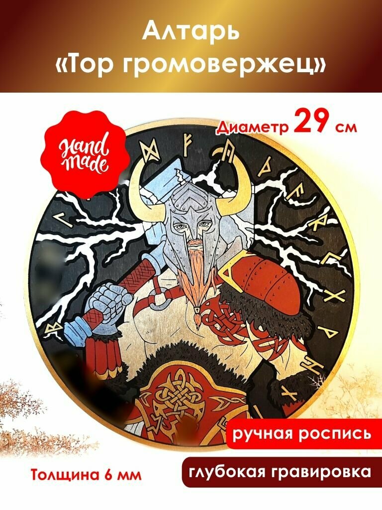 Деревянный алтарь "Тор громовержец", диаметр 29 см, березовая фанера