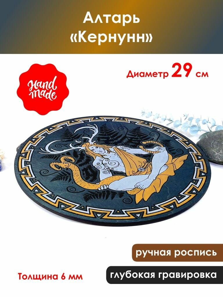 Деревянный алтарь "Кернунн", диаметр 29 см, березовая фанера — фото 1