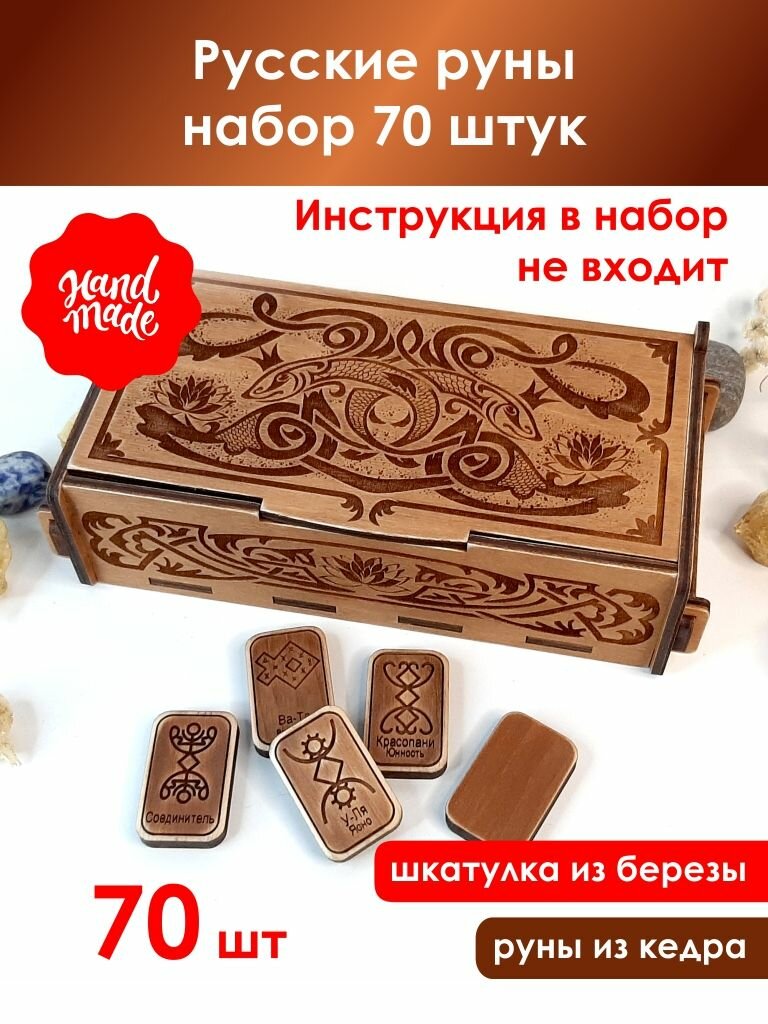 Русские руны набор 70 штук, размер 2.5х4 см, руны из кедра, березовая шкатулка
