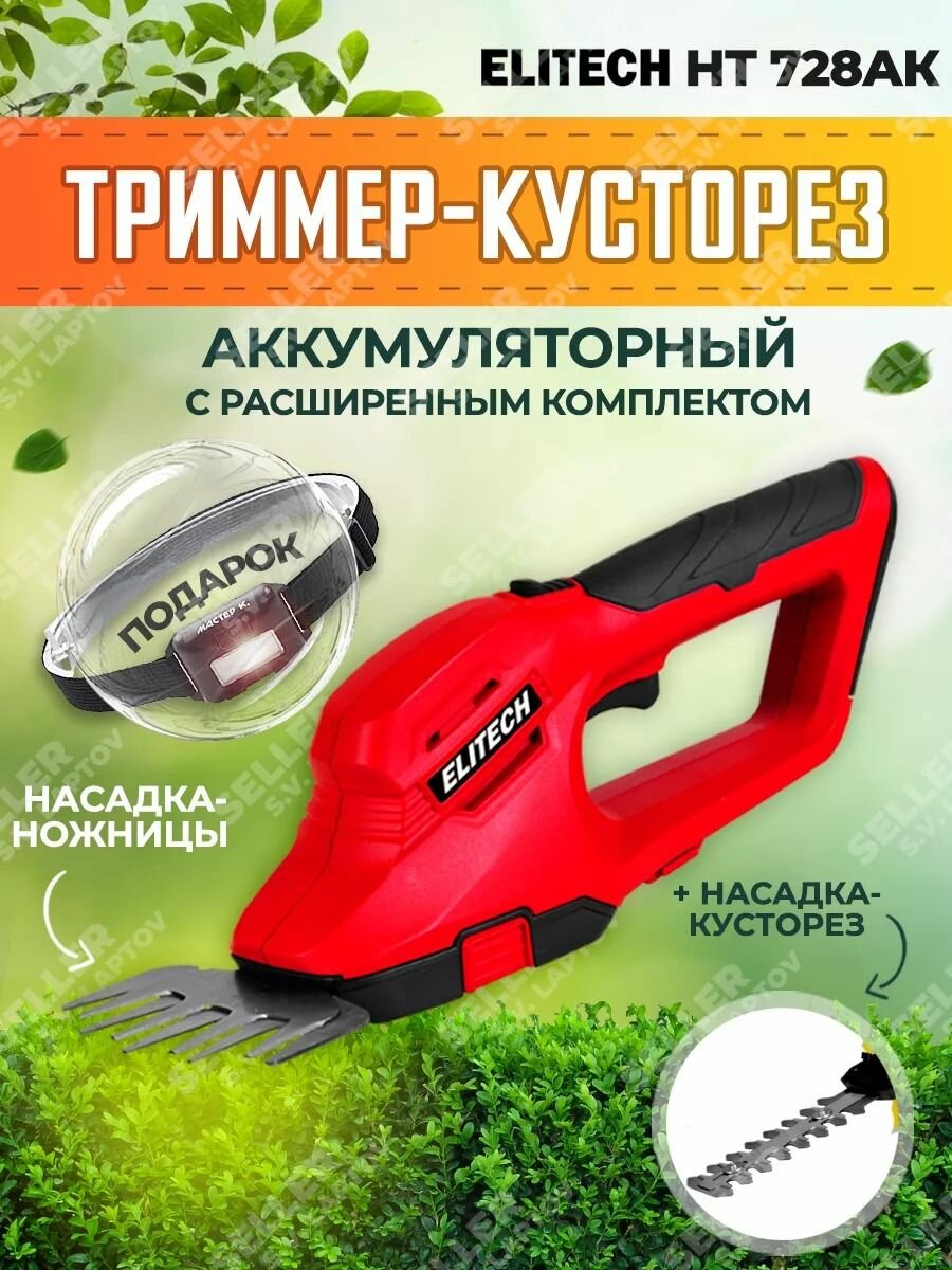 Триммер-кусторез аккумуляторный садовый ELITECH НТ 728АК