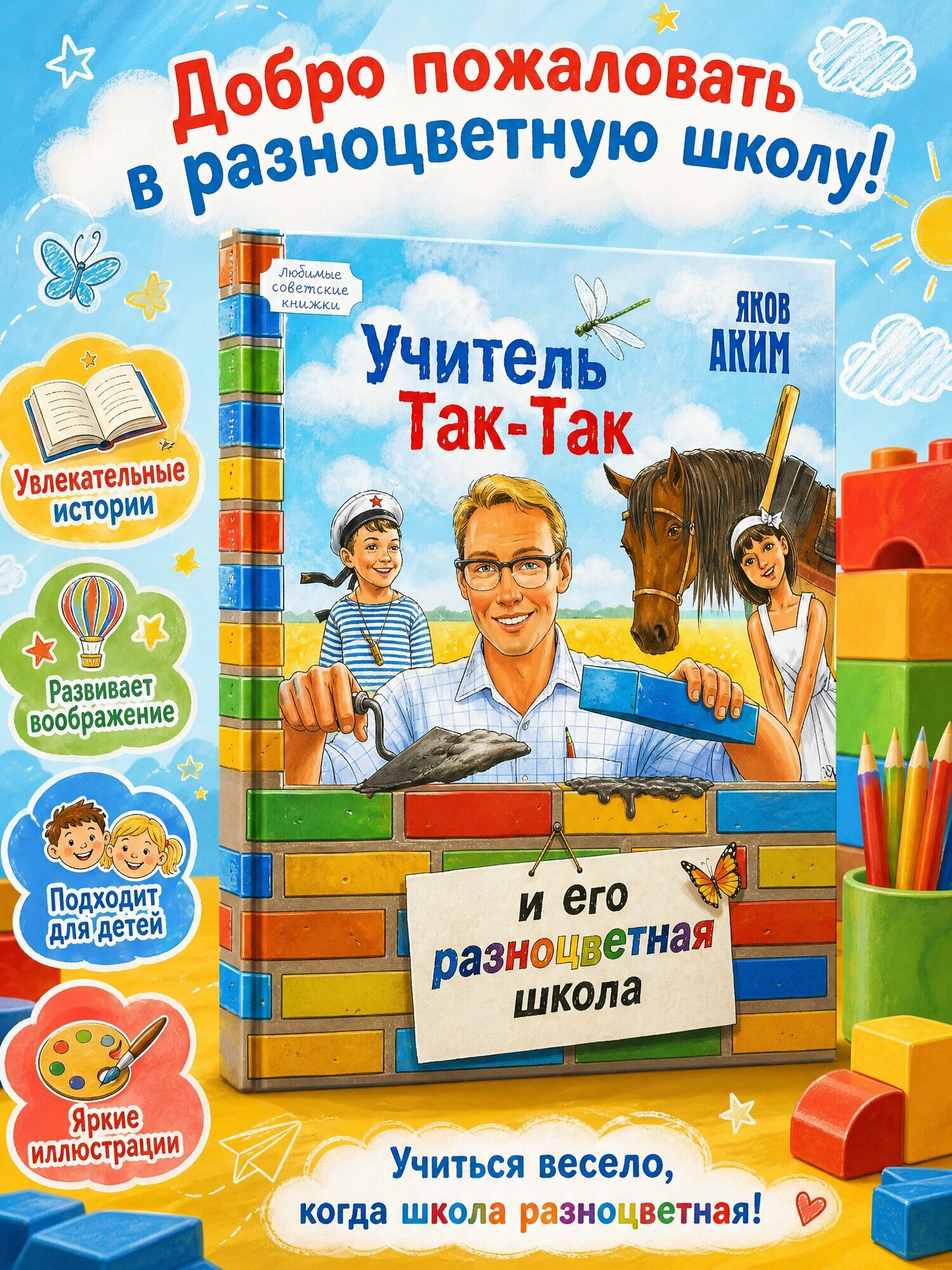Книга энас-книга "Учитель Так-Так и его разноцветная школа", для младшего школьного возраста