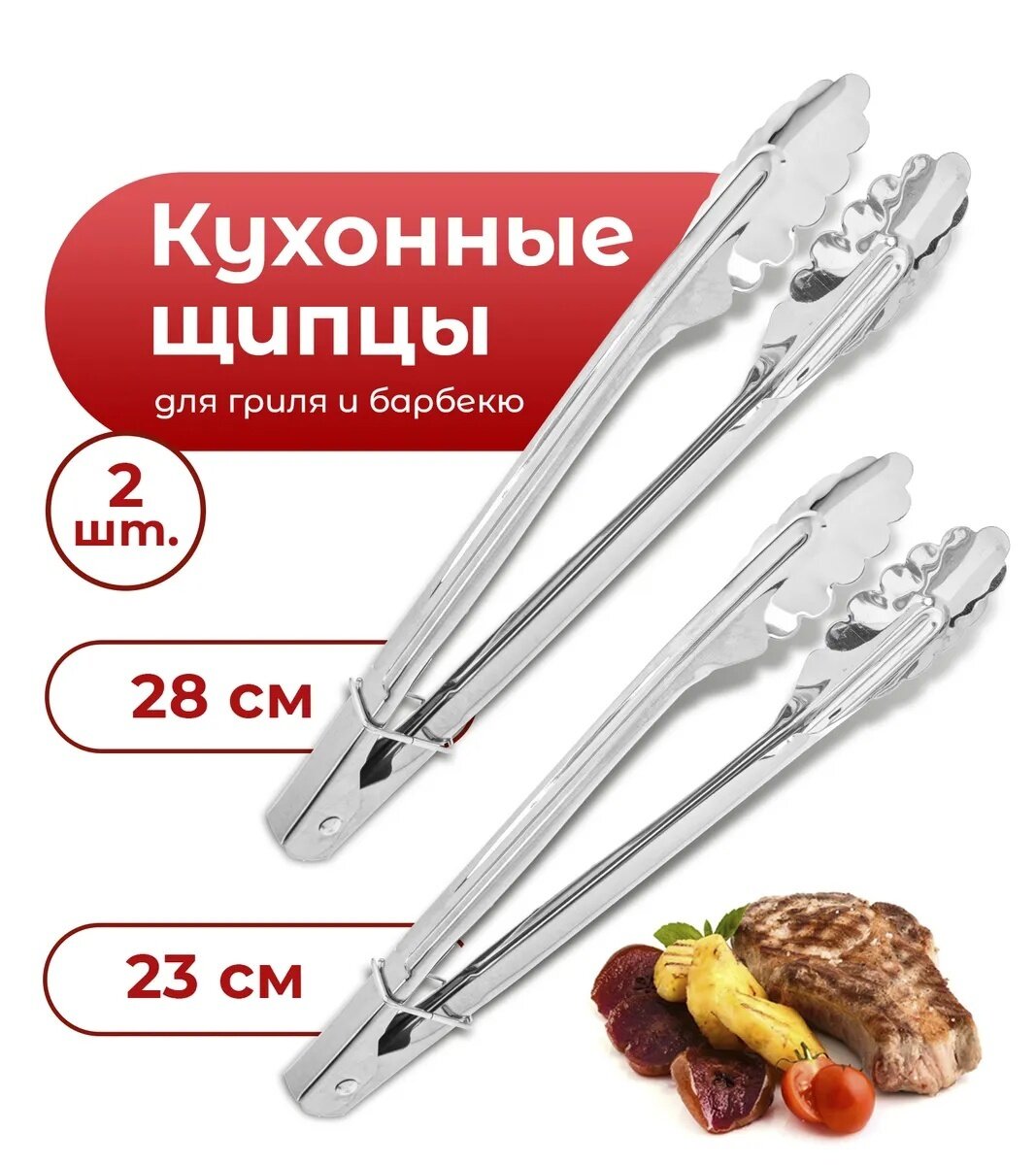 Комплект кулинарных щипцов, состоит из 2 шт, длина 28 и 23 см