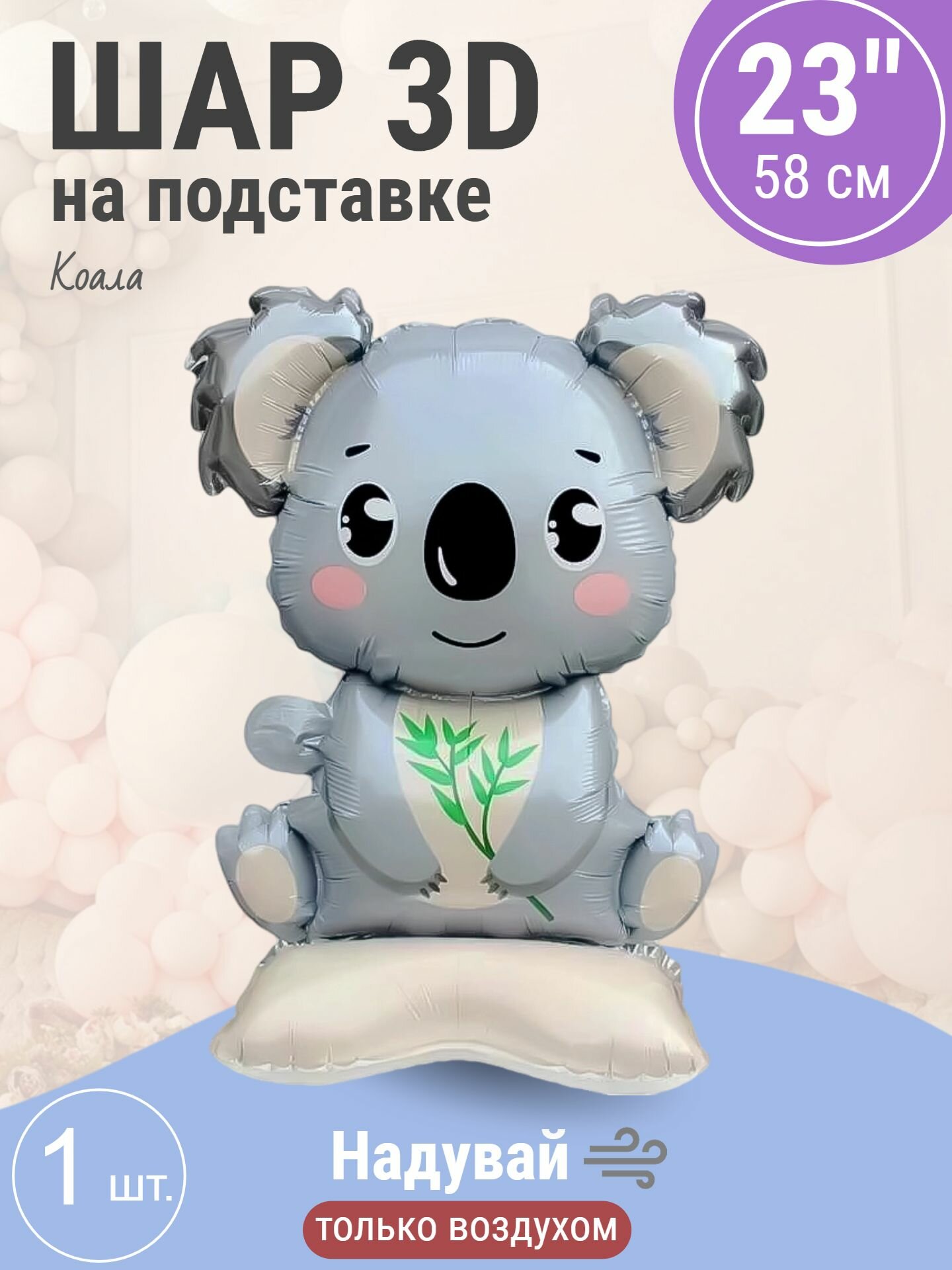 Шар 3D (23'/58 см) Фигура на подставке, Коала, 1 шт.
