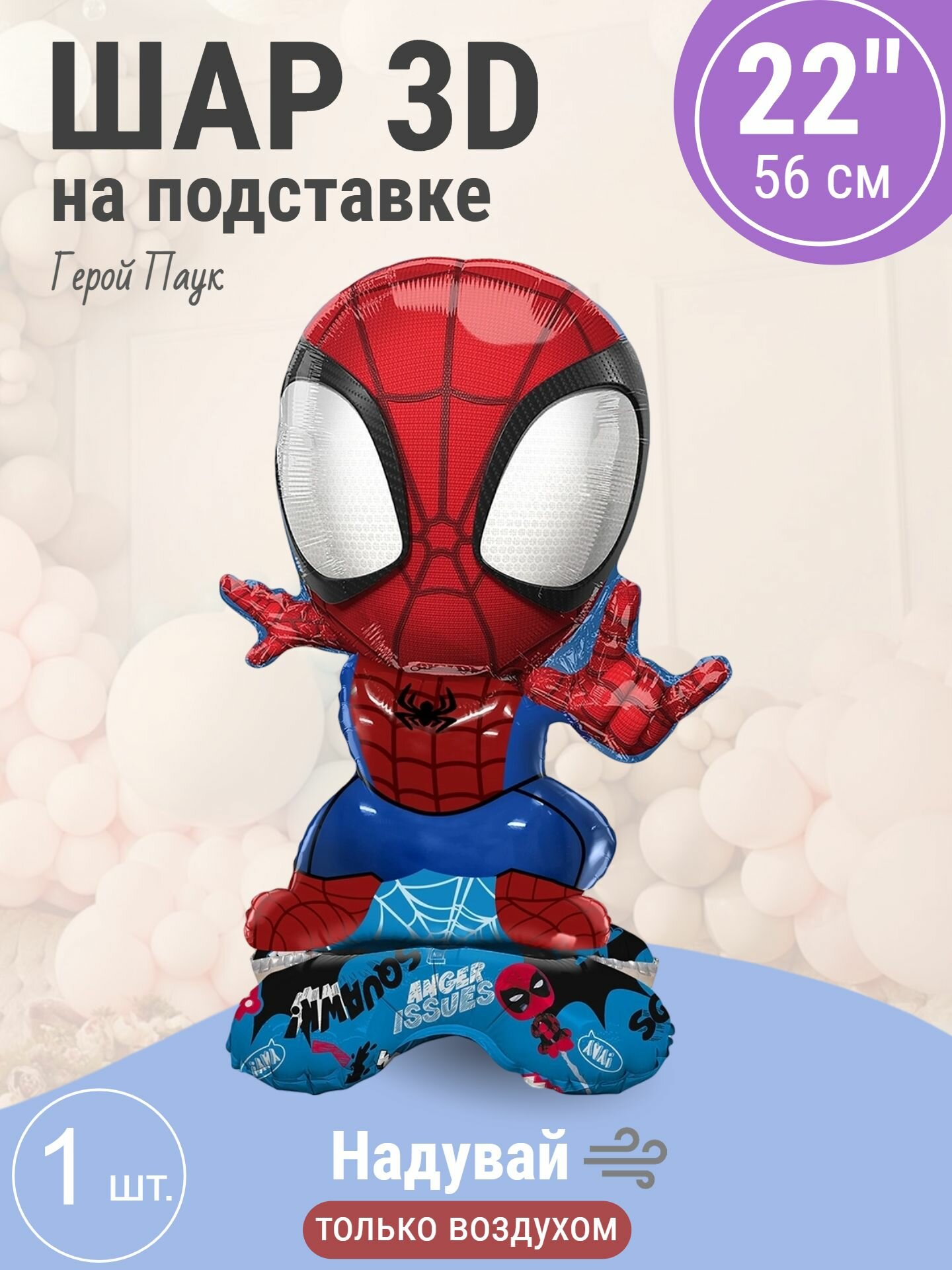 Шар 3D (22'/56 см) Фигура на подставке, Человек Паук, 1 шт.