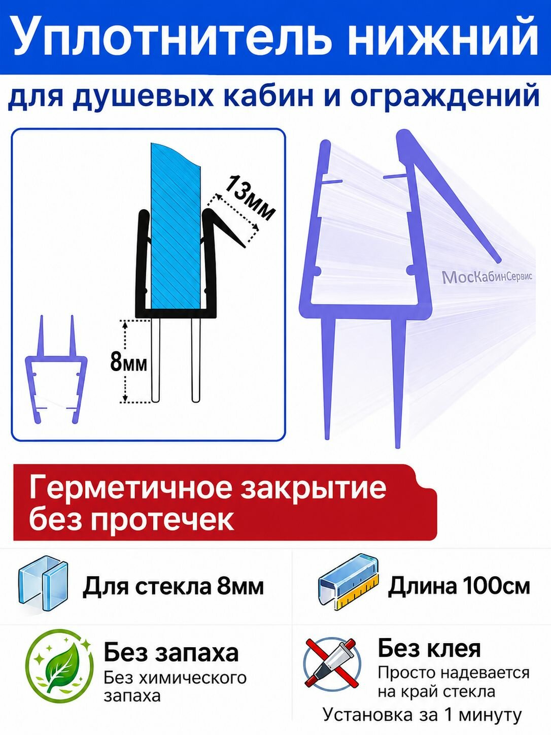 Уплотнитель для душевой кабины нижний C13 для стекла (8мм) Длина 1 метр. Для душевой кабины, шторки на ванну.