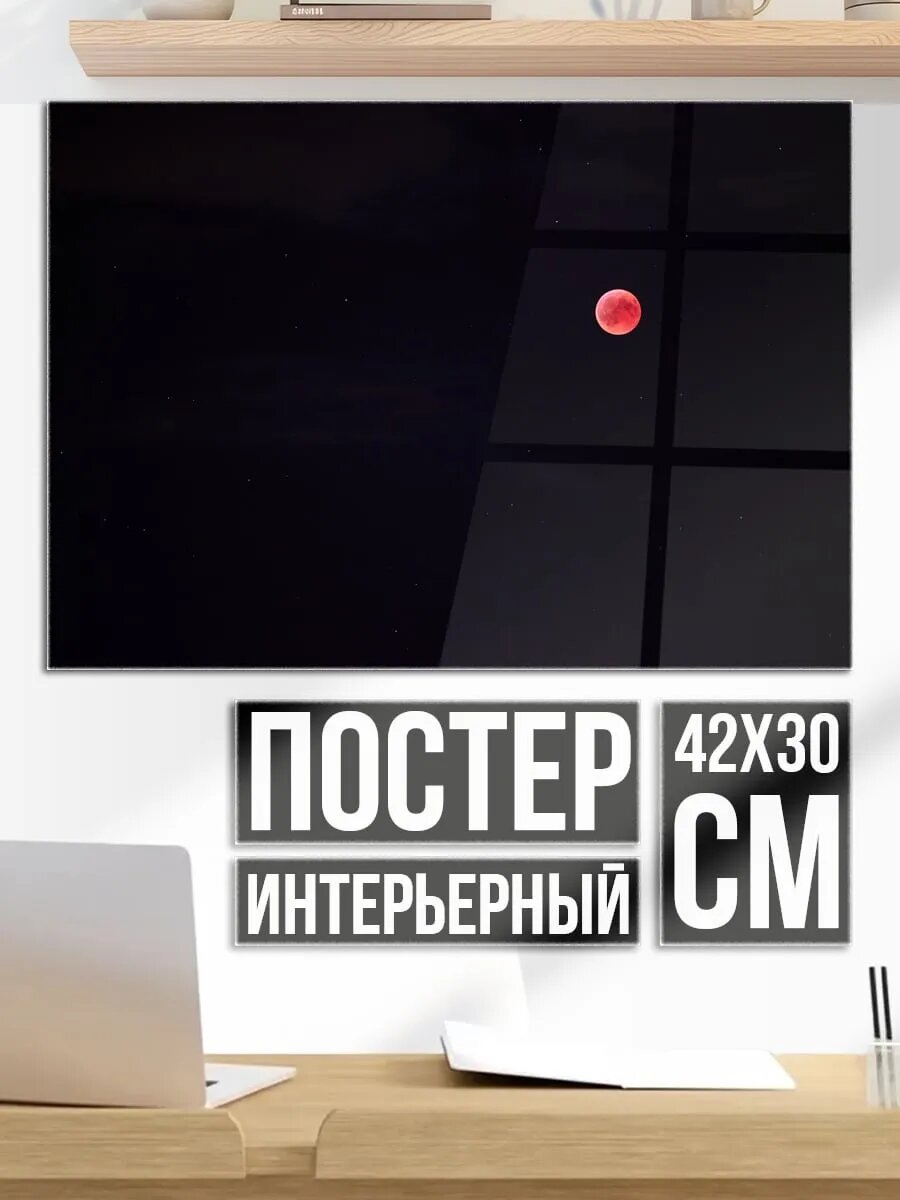 Плакат постер Красная луна