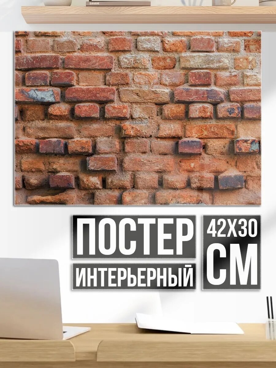 Плакат постер Кирпичная стена