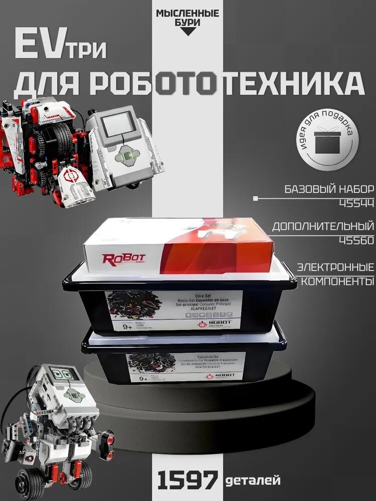 Полный комплект для робототехники EV Три, Базовый набор 45544 расширение 45560 электронные модули и датчики