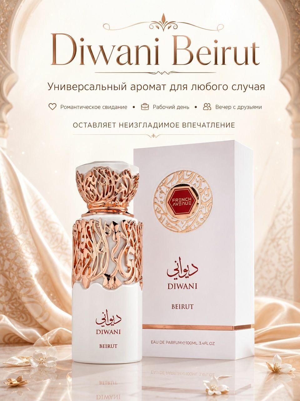 Арабские духи унисекс парфюм стойкий Diwani Beirut, French avenue, 100 мл