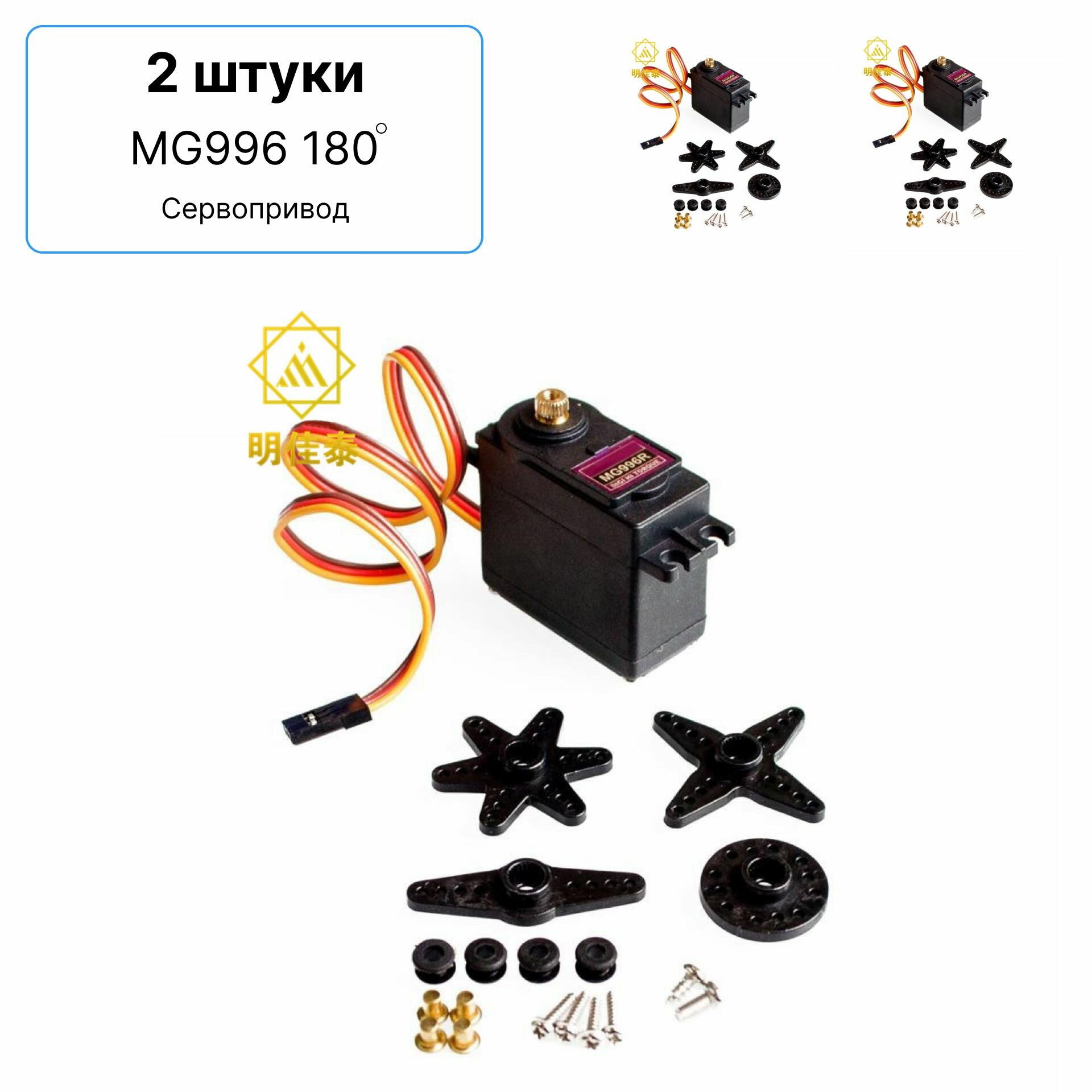 2 штуки. Сервопривод MG996R 180 градусов, усилие 13 кг/см