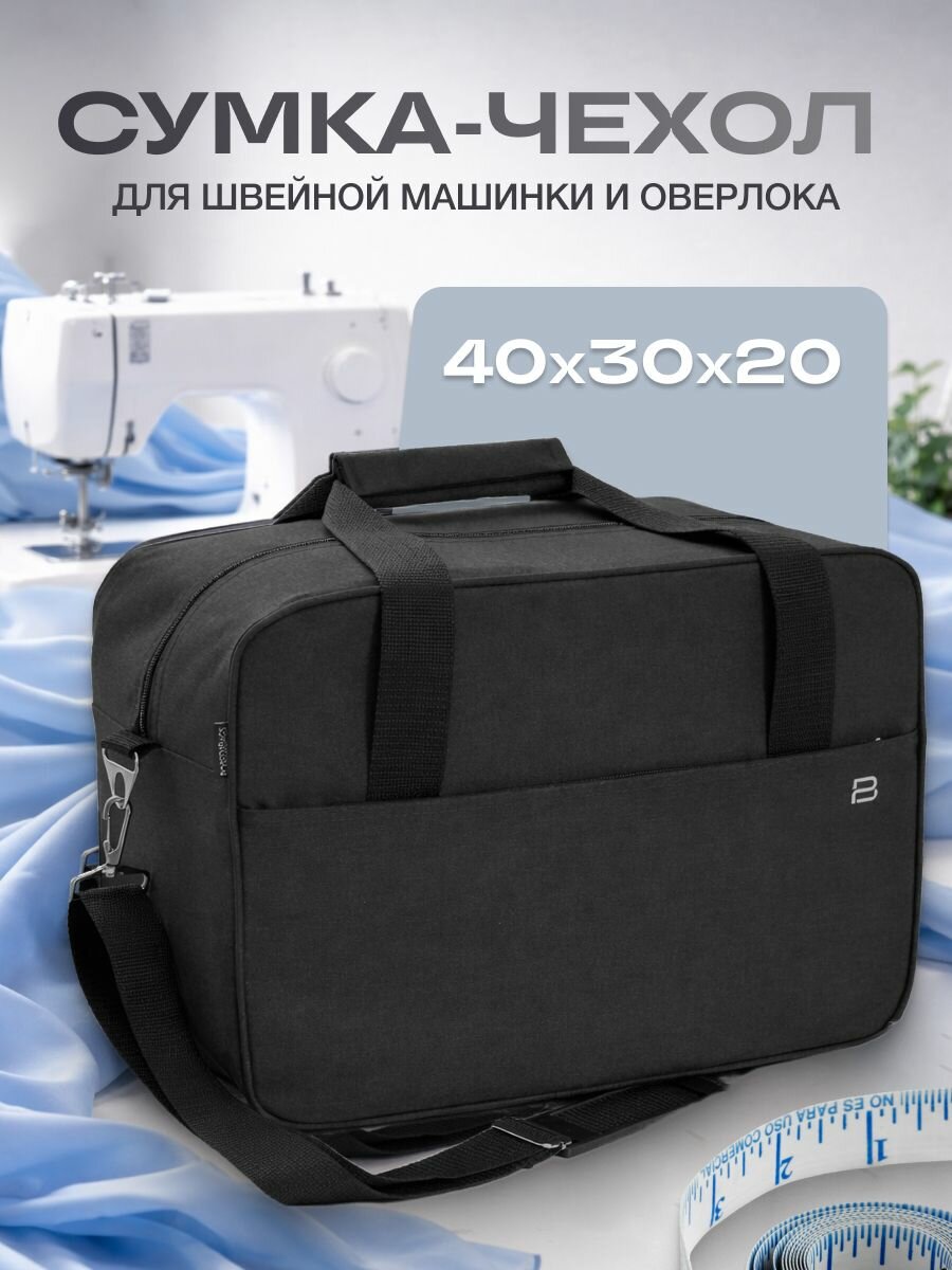 Чехол для швейной машинки и оверлока 40х30х20, сумка чехол для швейной машинки