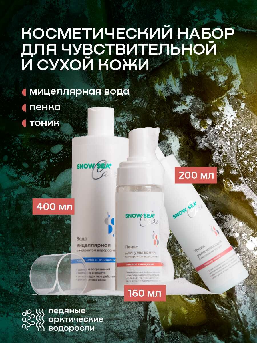 Набор SNOW SEA® Care для сухой и чувствительной кожи (мицеллярная вода, пенка для умывания, тоник)
