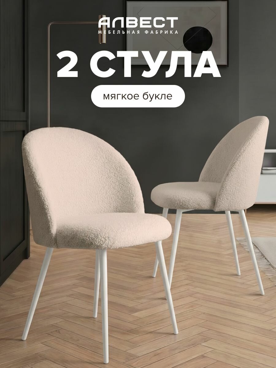 Стул для кухни мягкий со спинкой Алвест, кресло кухонное обеденное, комплект 2 шт.